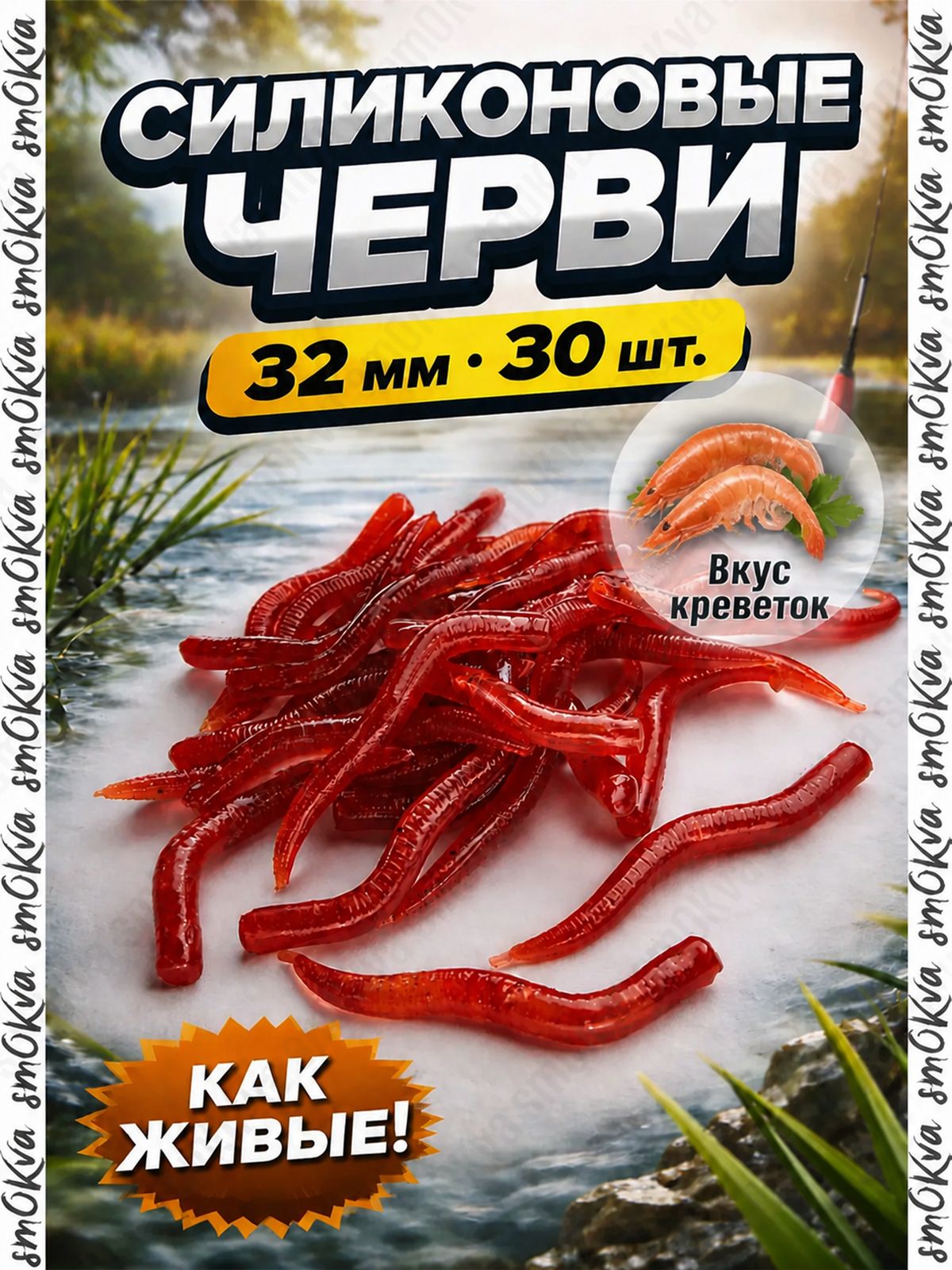 Червь искусственный для рыбалки 32 мм 30шт Креветка