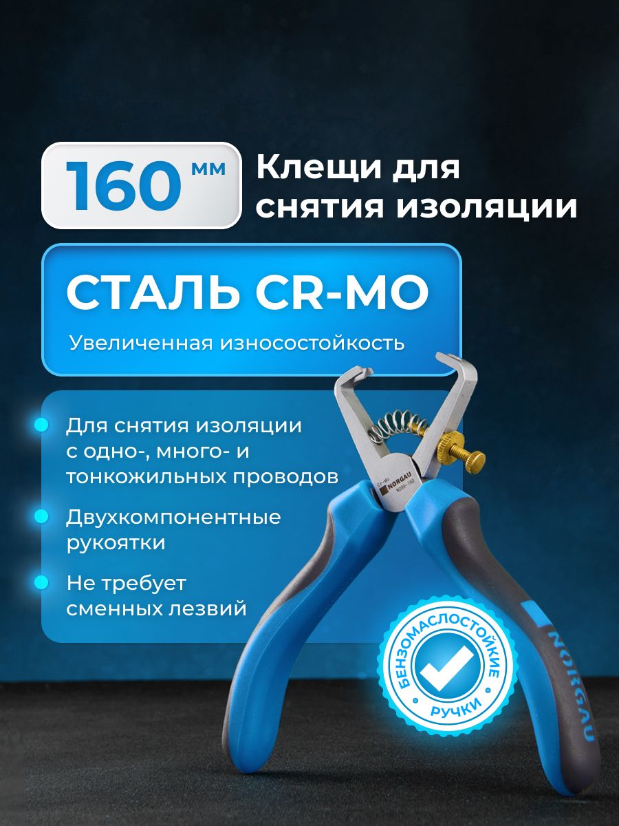 Стрипперы для снятия изоляции NORGAU Industrial клещи из CrMo стали для проводов сечением 10 мм2, 160 мм