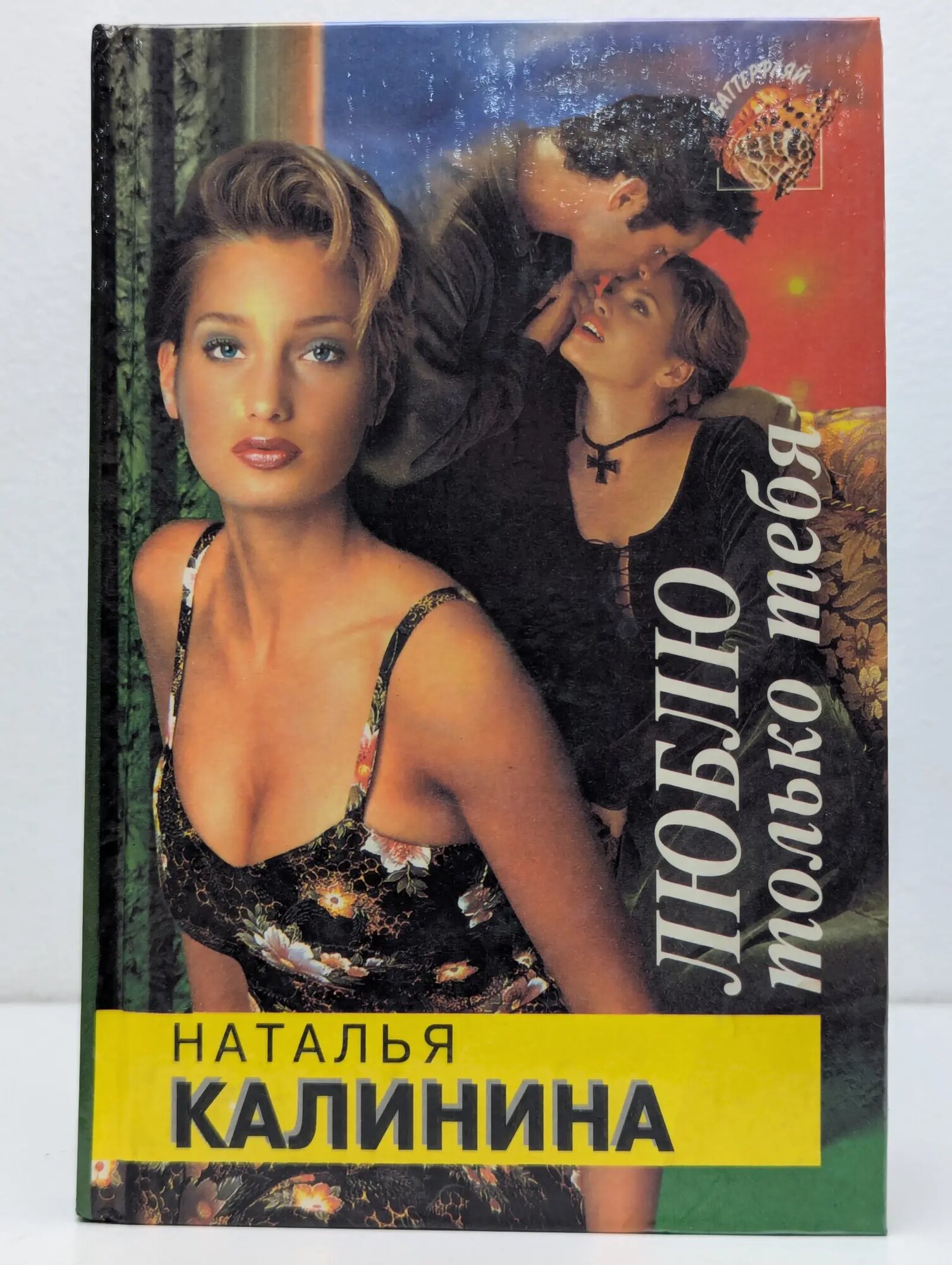 Баттерфляй. Люблю только тебя Калинина Наталья 1995