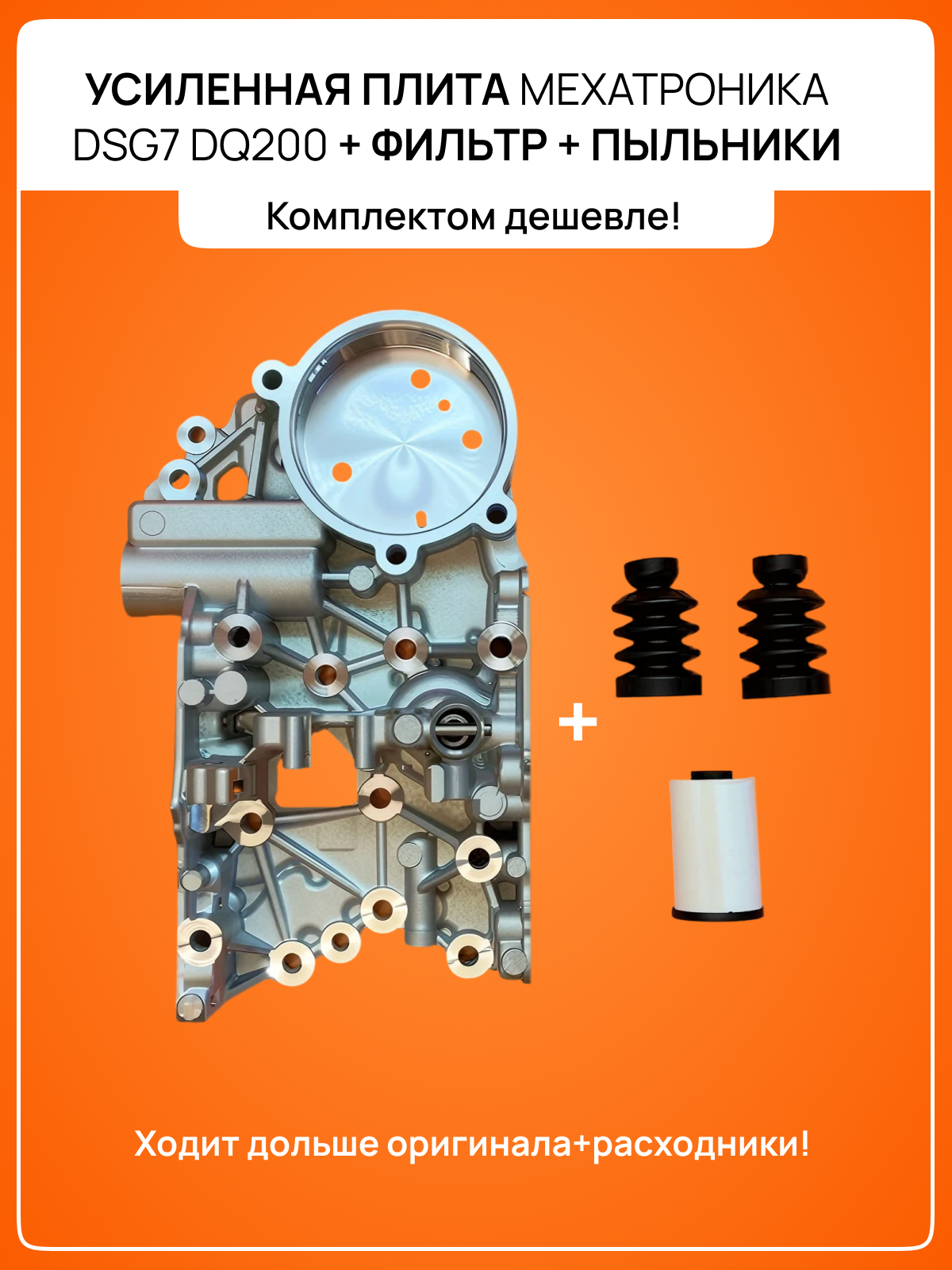 Усиленная гидроплита + фильтр + 2 пыльника штоков DSG7 DQ200, комплект