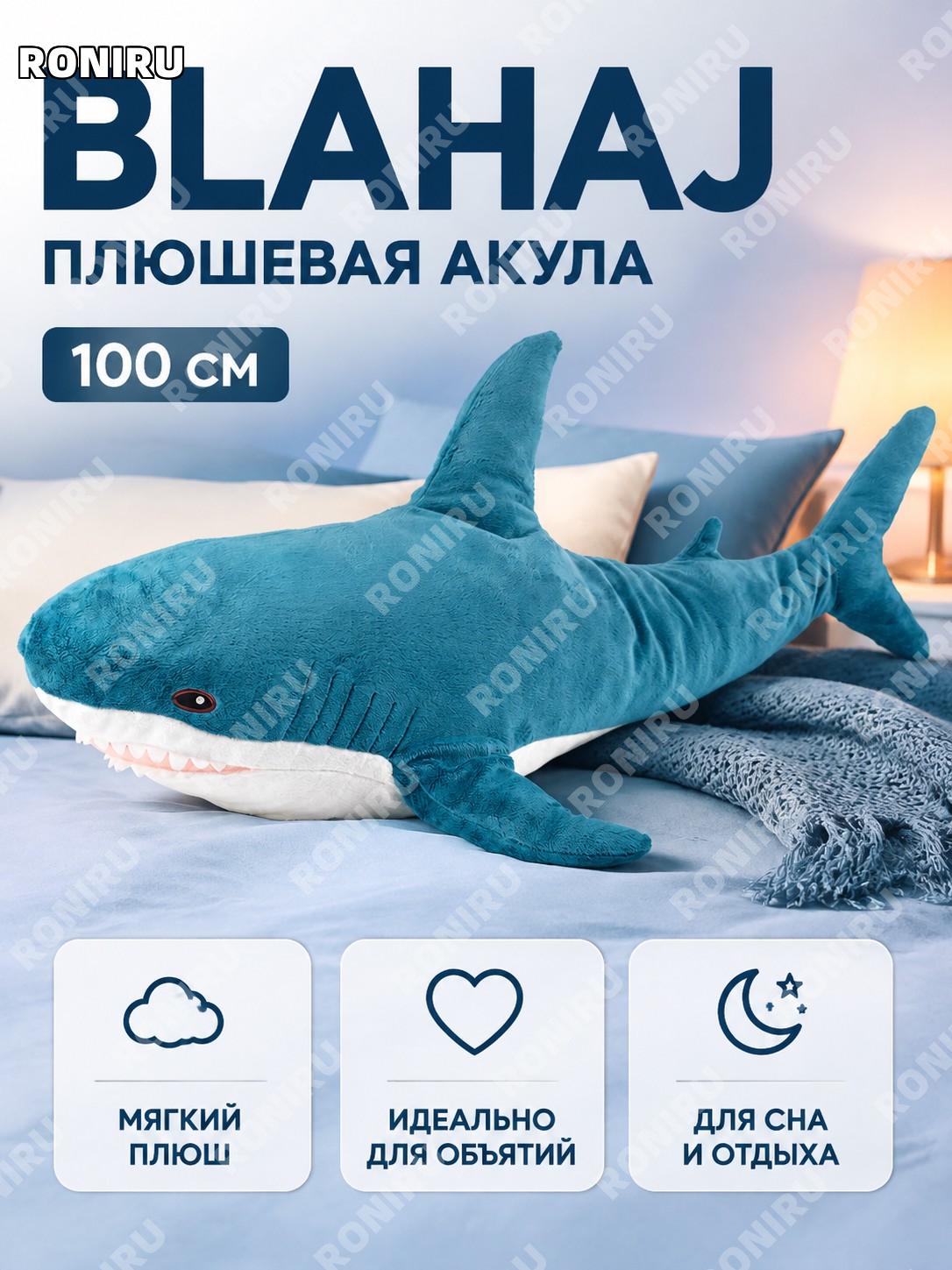 Плюшевая игрушка акула 100 см, мягкая подушка-игрушка блахай для сна, уютный декор и подарок для детской комнаты