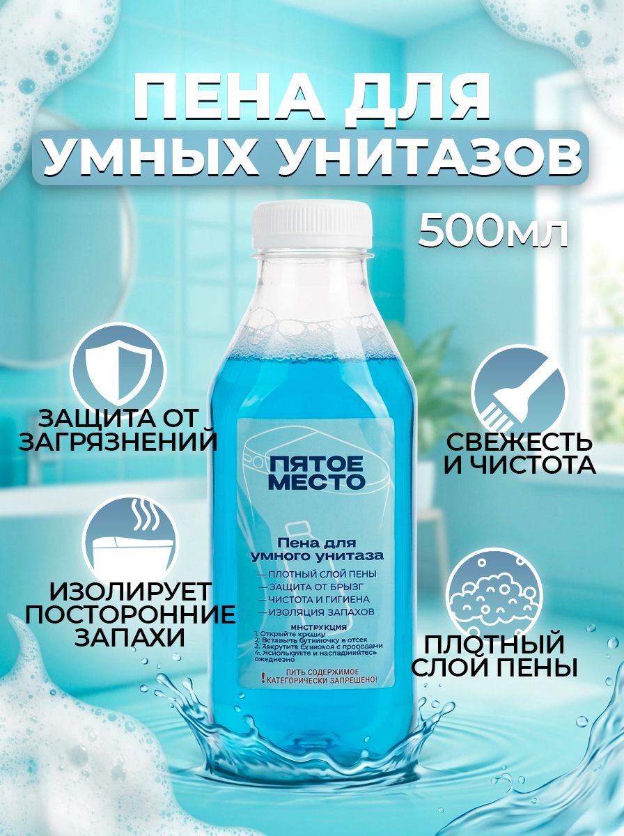 Пена для умного унитаза, средство для унитаза