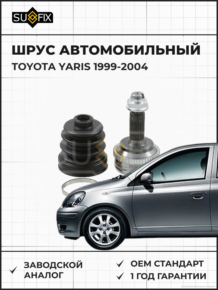 ШРУС автомобильный SUFIX ST1145 Тойота Ярис TOYOTA YARIS 1999-2004