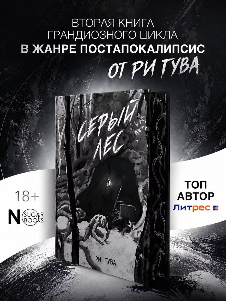 Книга "Серый лес", Ри Гува, твердый переплет