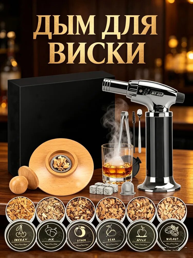 Набор для окуривания виски и коктейлей со смокером, деревянной крышкой-коптильней и 6 видами щепы, 13 предм.