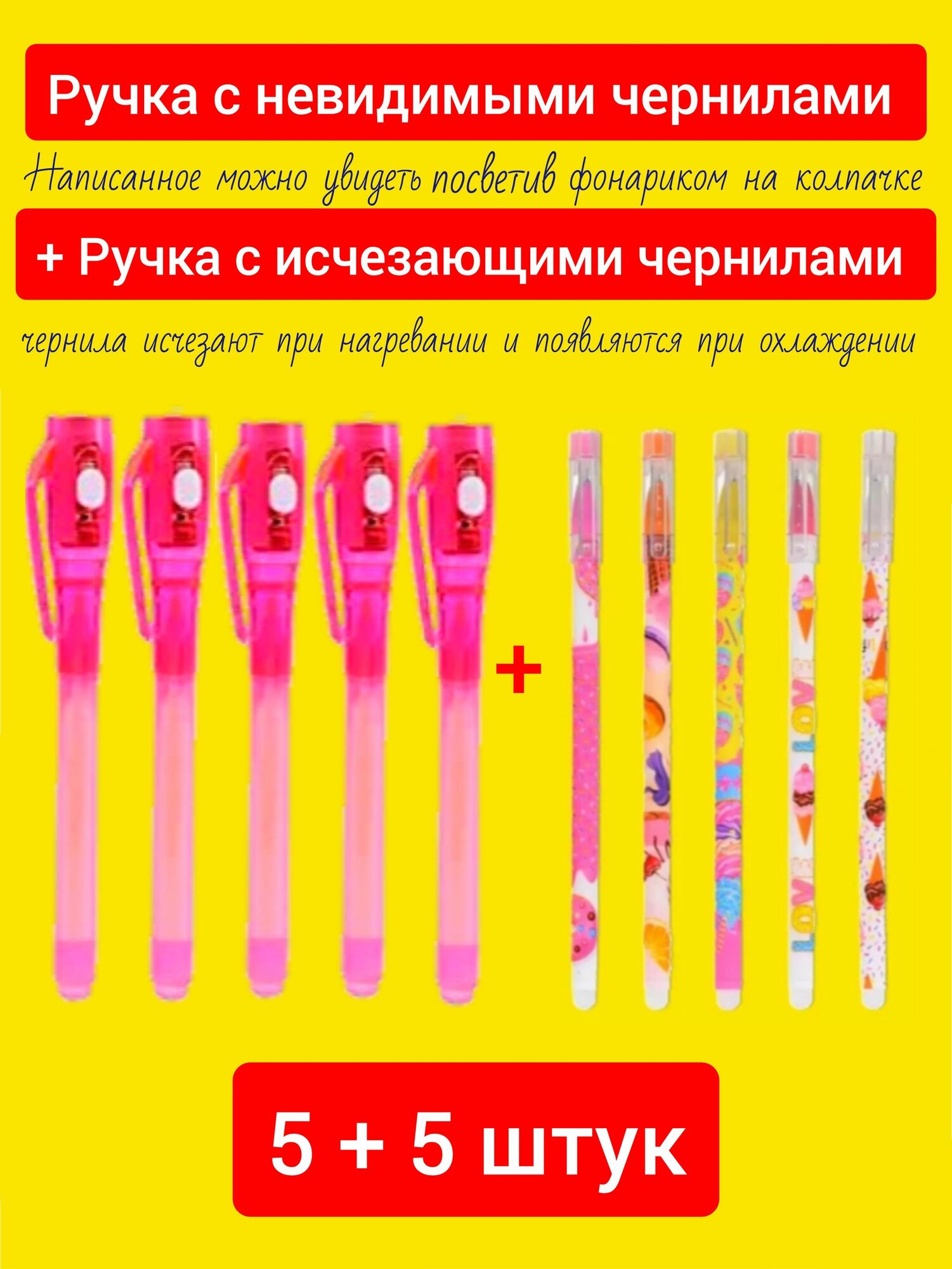 Ручка с невидимыми чернилами (5 шт.) + подарок ручка с исчезающими термо-чернилами "Магия" (5 шт.) Розовый/желтый