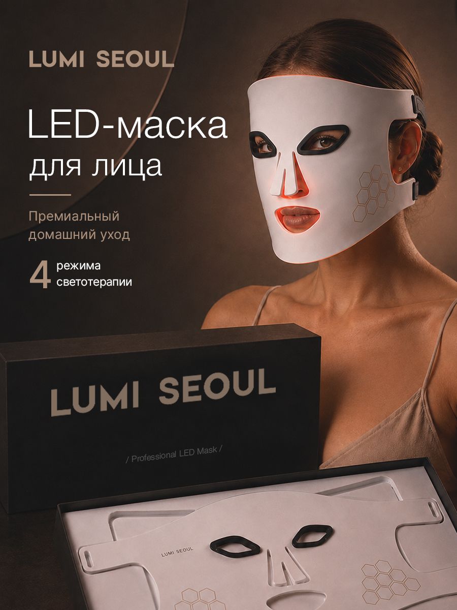 LED маска для лица светодиодная LUMI SEOUL, светотерапия