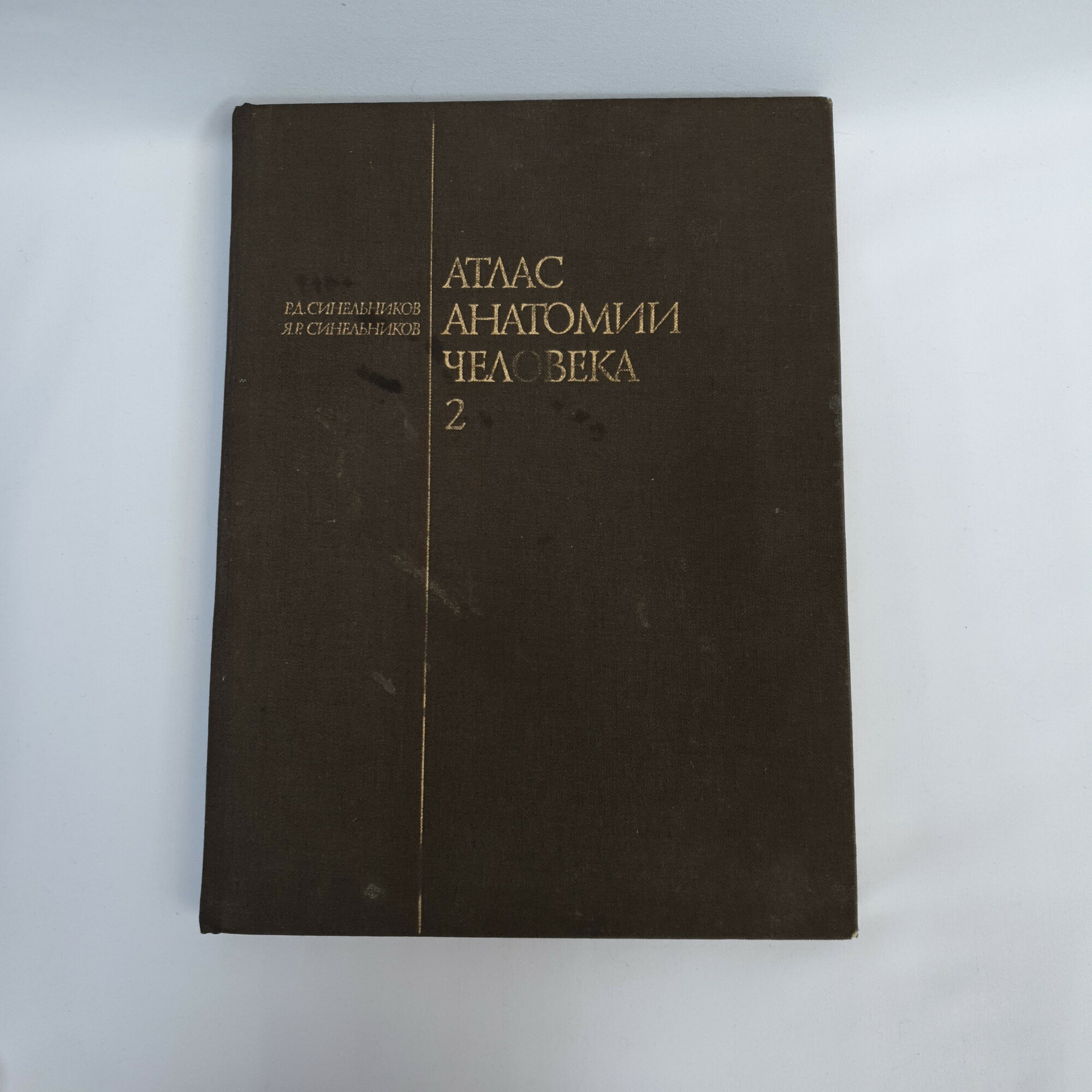 Рафаил Синельников. Атлас анатомии человека, том второй. Книга СССР, учебное пособие