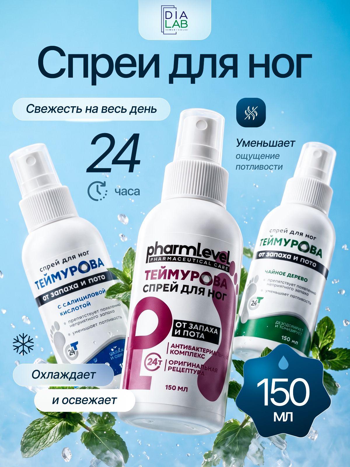 Спрей Теймурова для ног средство от запаха и пота, дезодорант для ног от потливости, набор 3 шт по 150 мл
