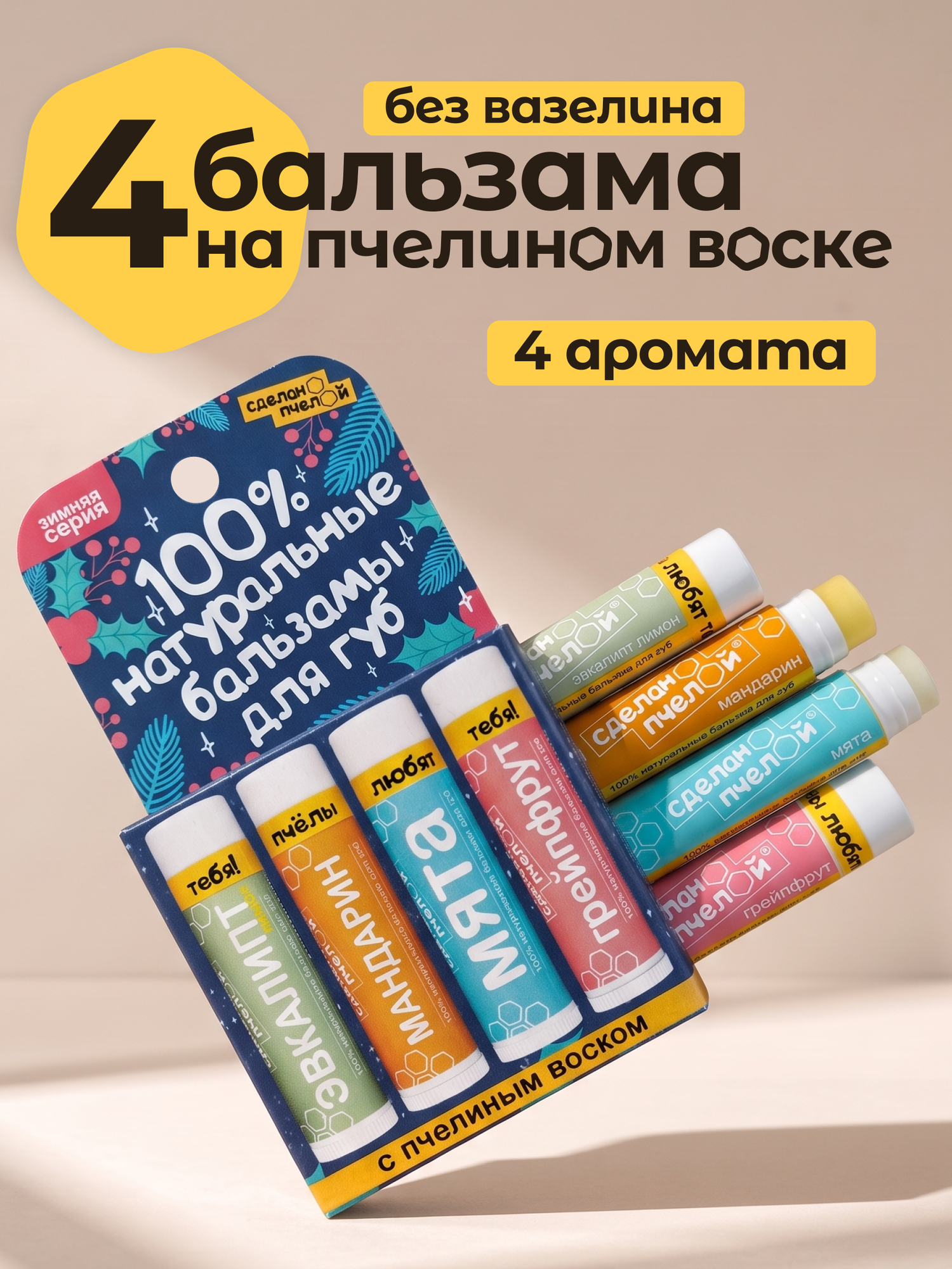 Натуральный бальзам для губ Сделано Пчелой, Набор питательных, увлажняющих, гигиенических помад