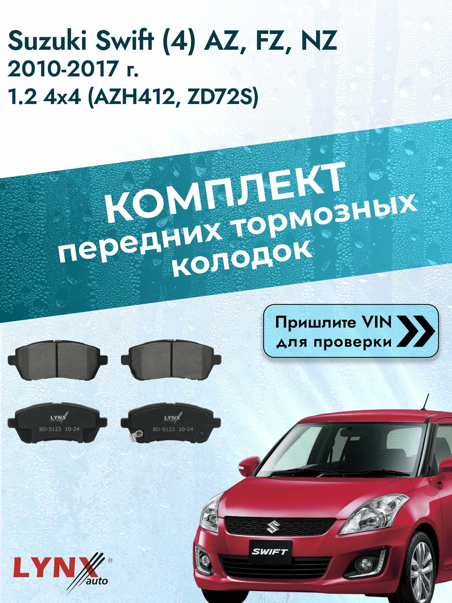 Комплект передних колодок для Suzuki Swift (4) AZ, FZ, NZ / 2010-2017 / 1.2 4x4 (AZH412) (K12B) Сузуки Свифт ВD-5123