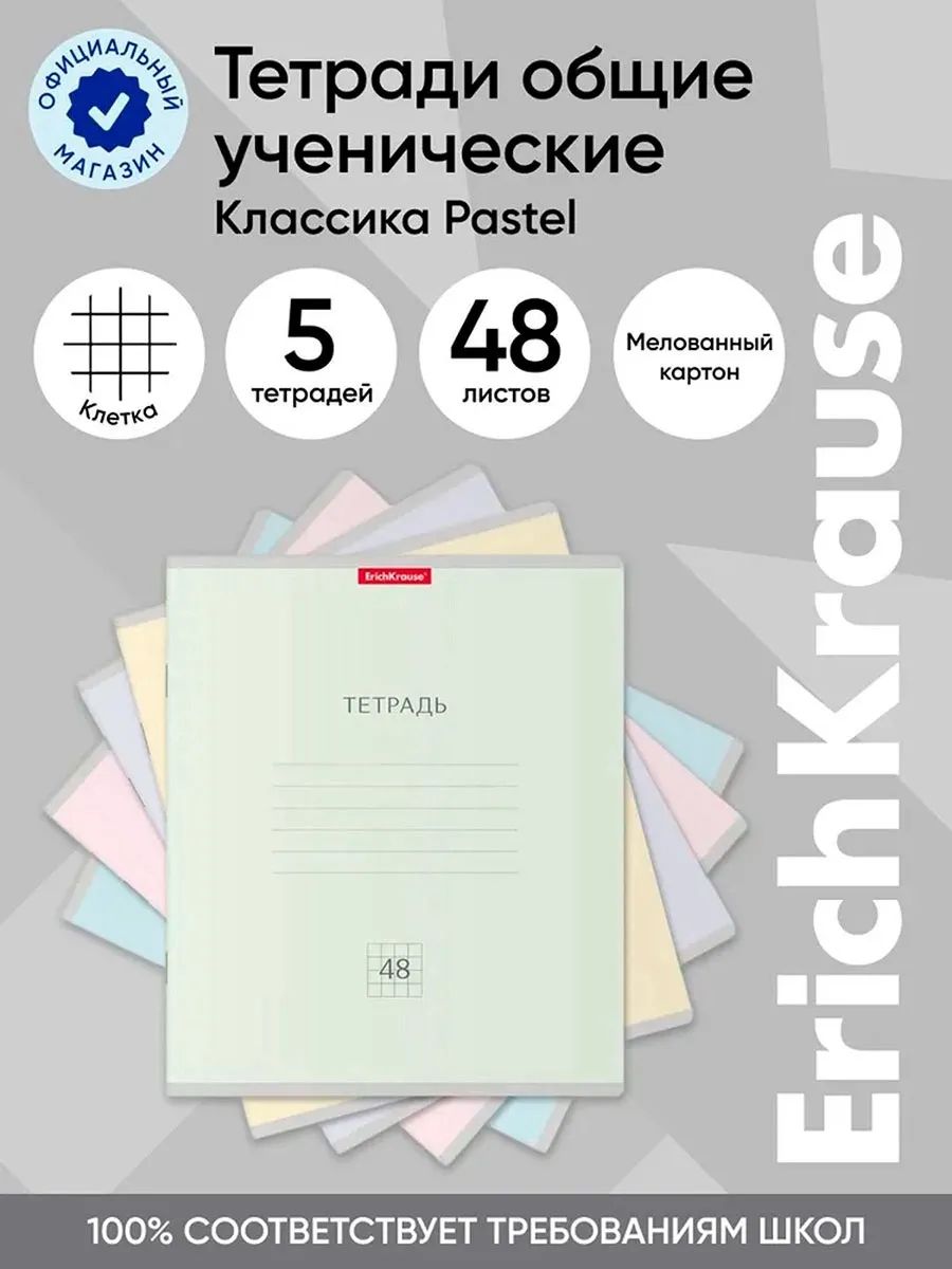 Тетрадь общая ученическая 48 листов, клетка 5 шт Классика Пастель