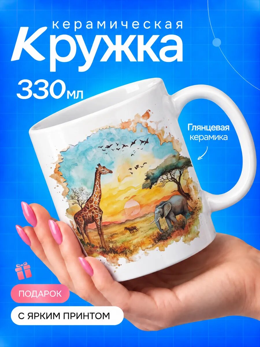 Кружка керамическая TOP CUP, С ярким принтом африка, белая, 330 мл
