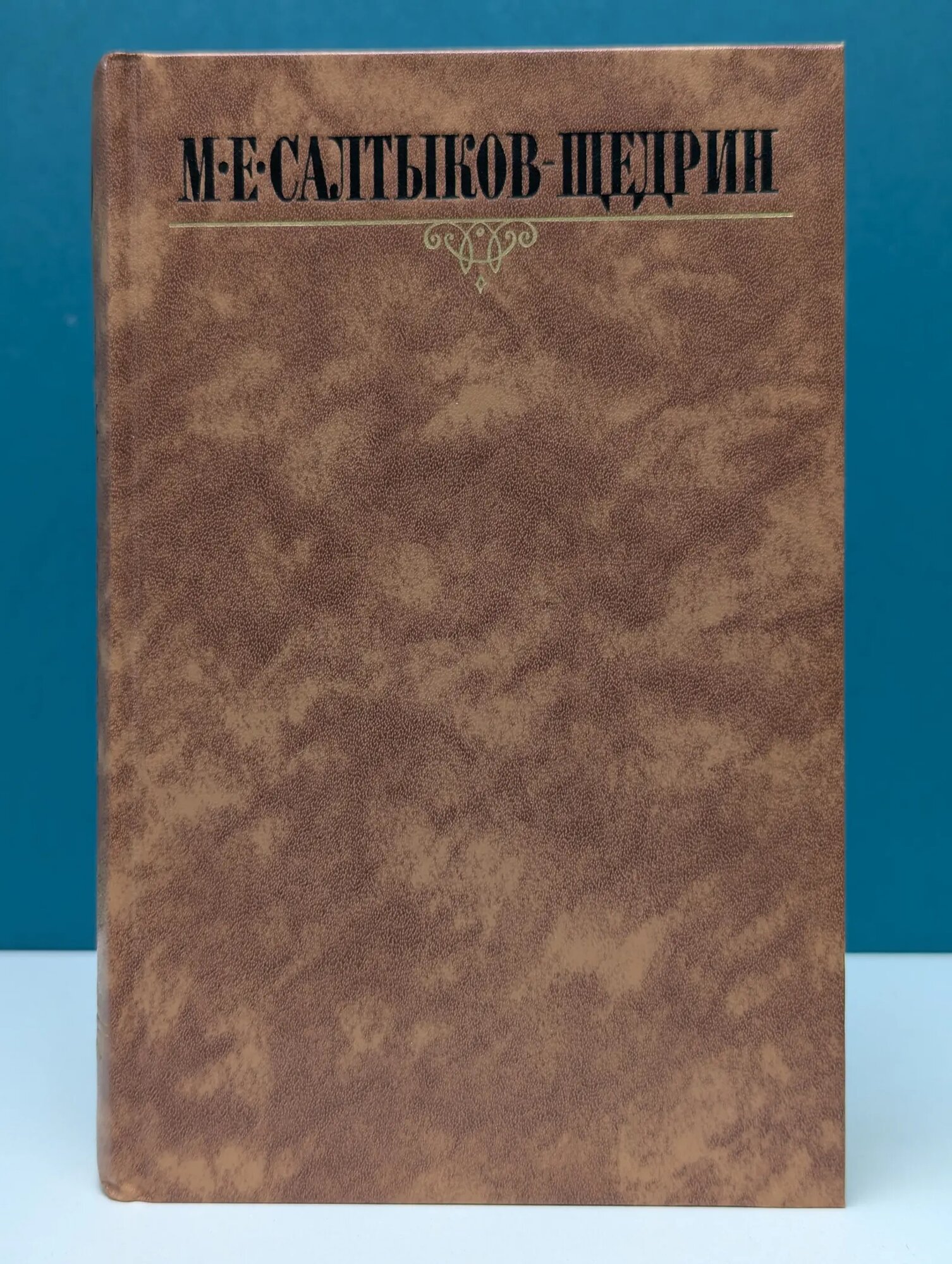 Библиотека "Огонек". Михаил Салтыков-Щедрин. Собрание сочинений в 10 томах. Том 10 Салтыков-Щедрин Михаил Евграфович 1988