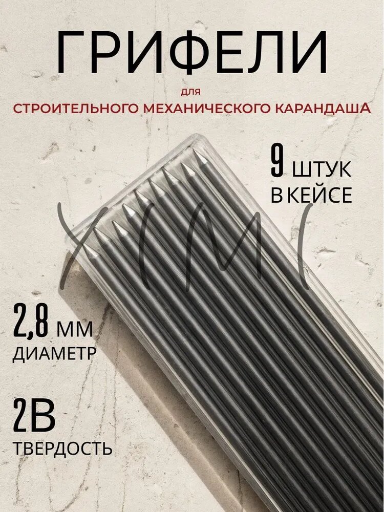 Грифель для строительного механического карандаша 2,8мм, твердость 2В. Набор сменных стержней-грифелей к механическим карандашам. В кейсе 9ш