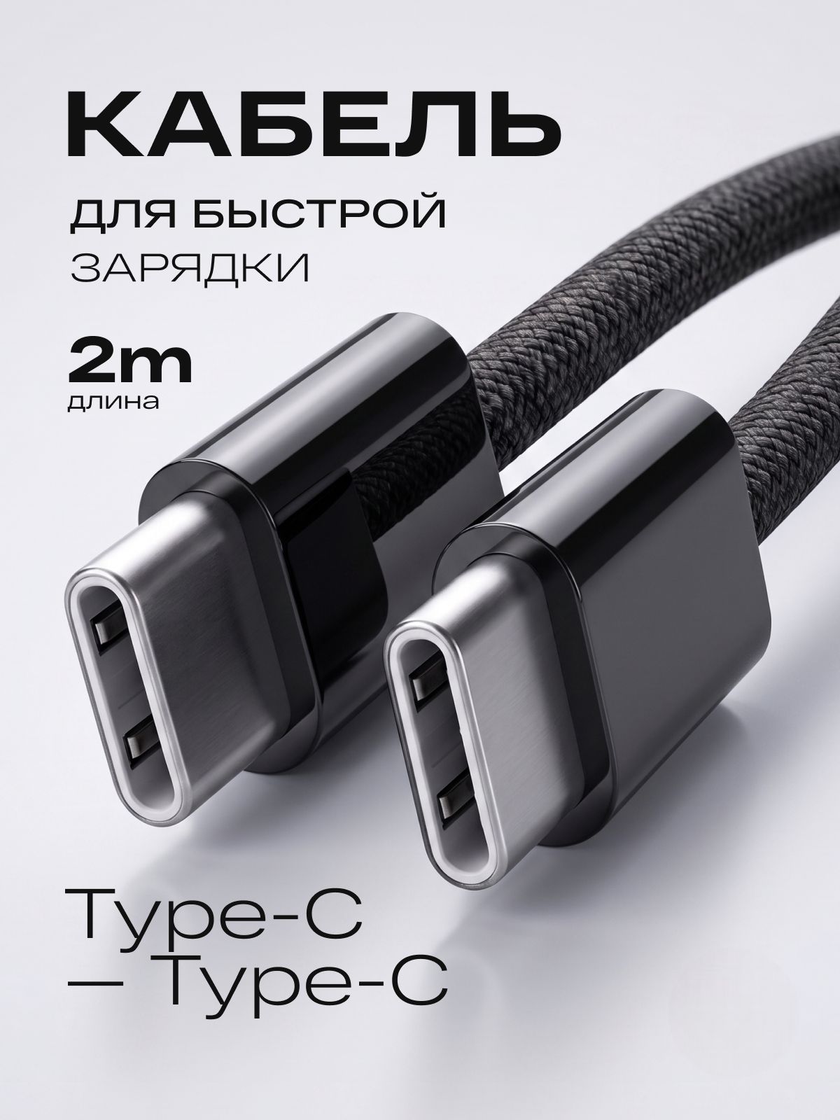 Провод Type C быстрая зарядка, 2 метра / Кабель Type C Type C / шнур для зарядки телефона Type C