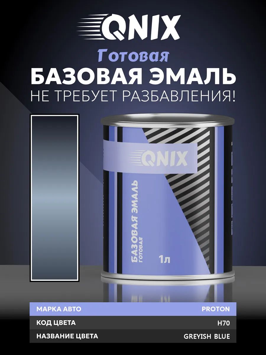 Краска автомобильная. PROTON H70 GREYISH BLUE 1 л. Не требует разбавителя.