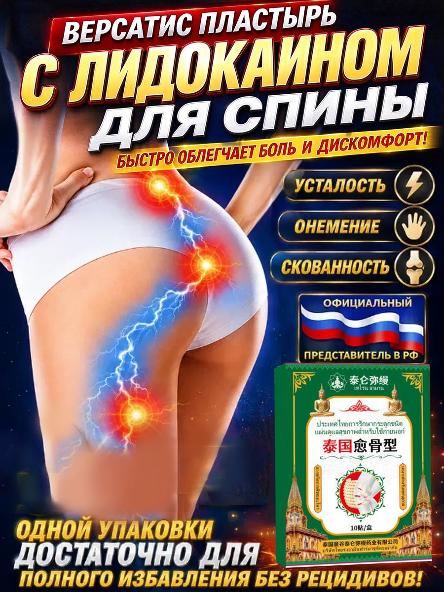Пластырь версатис для спины обезболивание от боли в спине и суставах 10шт лидокаином натуральный состав для домашнего использования