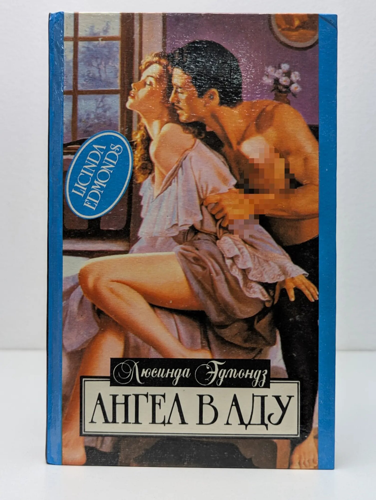 Алая Роза. Ангел в аду Эдмондз Люсинда 1994