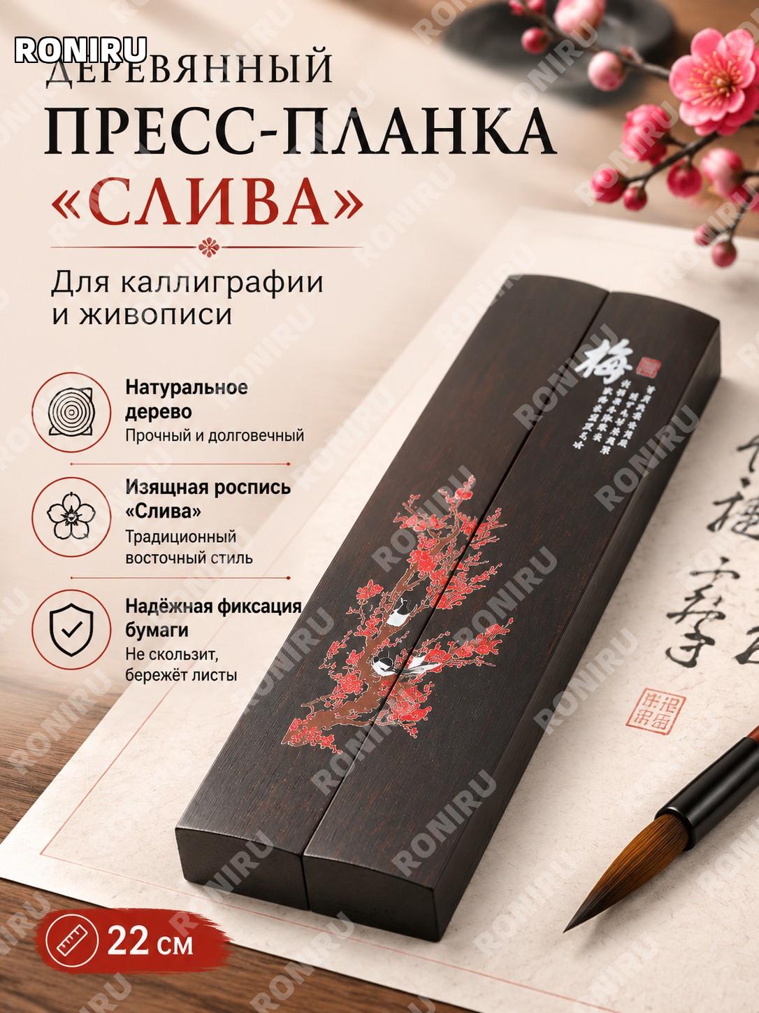 Деревянный расписной пресс для бумаги 22 см «Мэй» для каллиграфии и живописи, линейка-держатель на рабочий стол