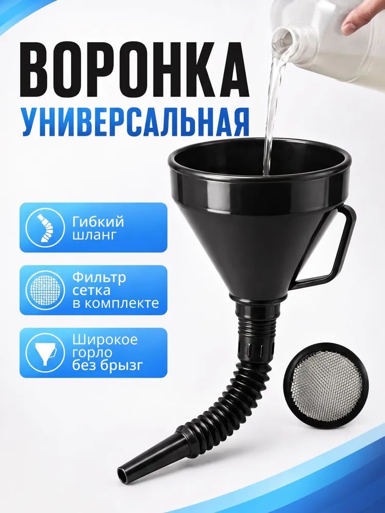 Воронка для бензина, Воронка с сеткой автомобильная универсальная для масла, для антифриза и технических жидкостей, 1 штука, Мини