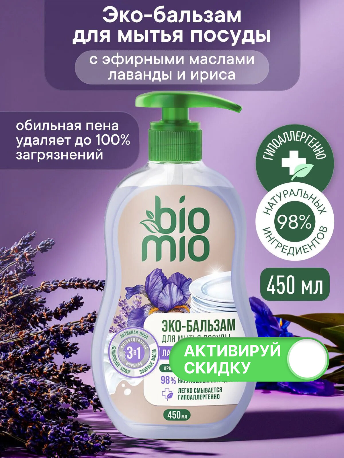 Средство для мытья посуды взрослой и детской, ЭКО бальзам BioMio (БиоМио) "Лаванда и Ирис" с экстрактом хлопка и ионами серебра. Концентрат. 450 мл