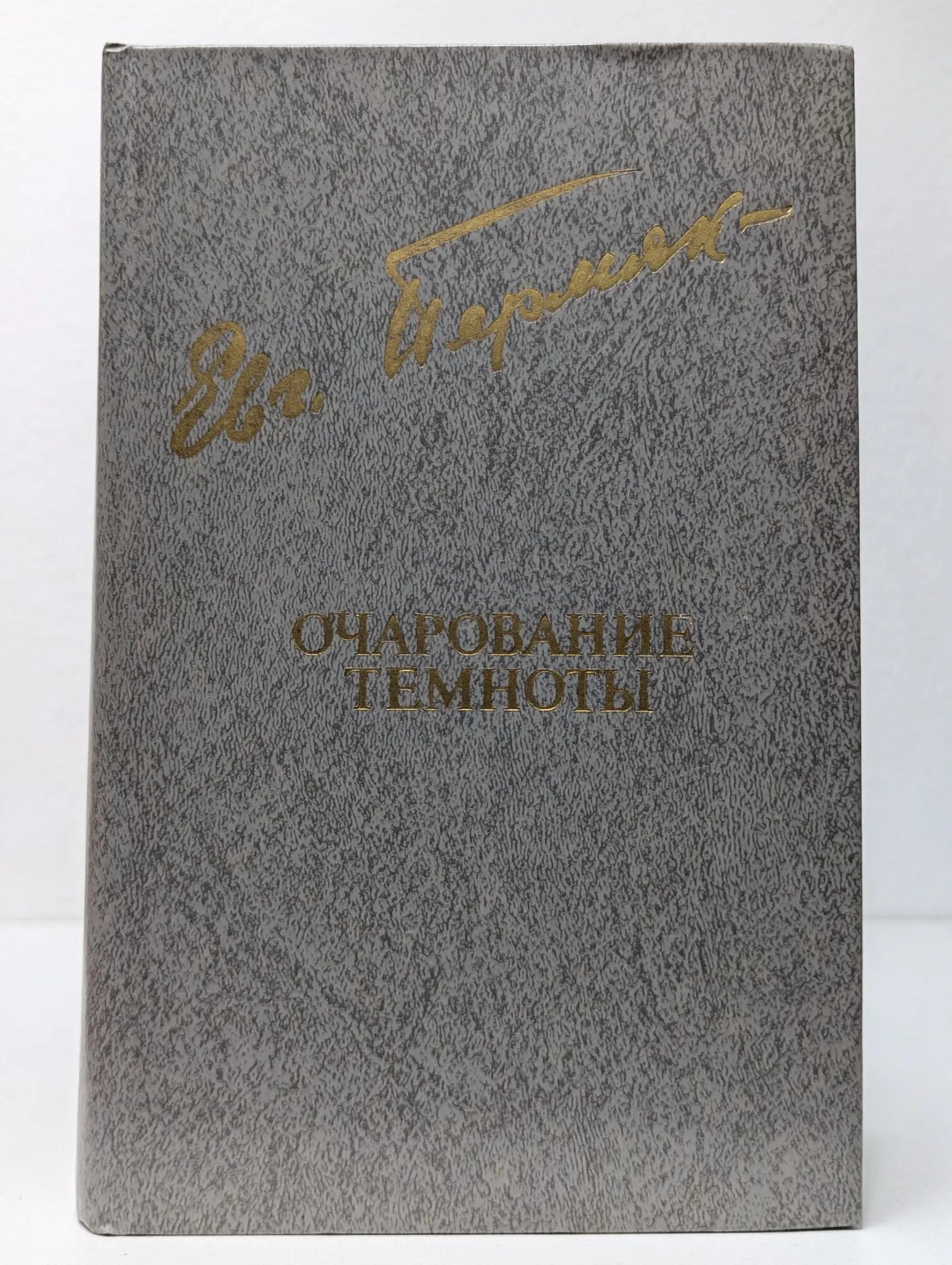 Библиотека "Дружбы народов". Очарование темноты Пермяк Евгений Андреевич 1980