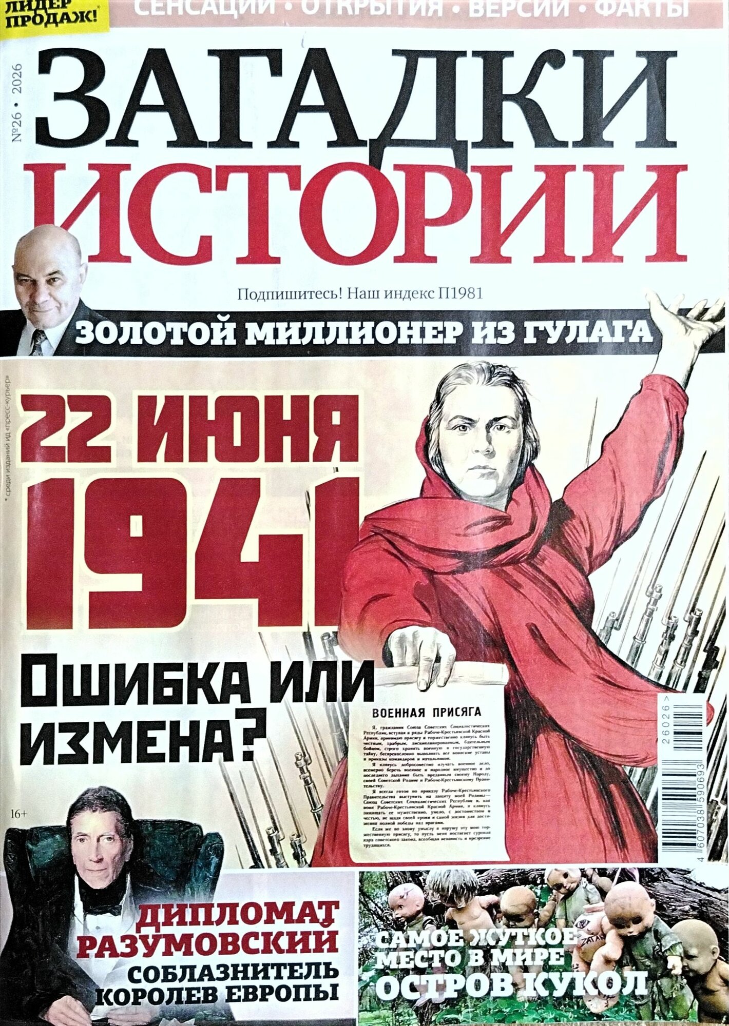 Журнал "Загадки истории" 16+ "ИМ Медиа"