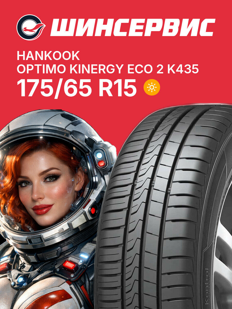 Летняя шина Hankook Optimo Kinergy Eco 2 K435 175/65 R15 84 T, летняя автомобильная резина