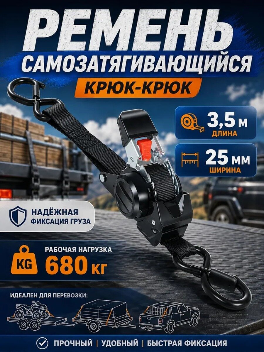Стропа для лодочного прицепа, самозатягивающийся стяжной ремень 3,5 м, 25 мм, до 680