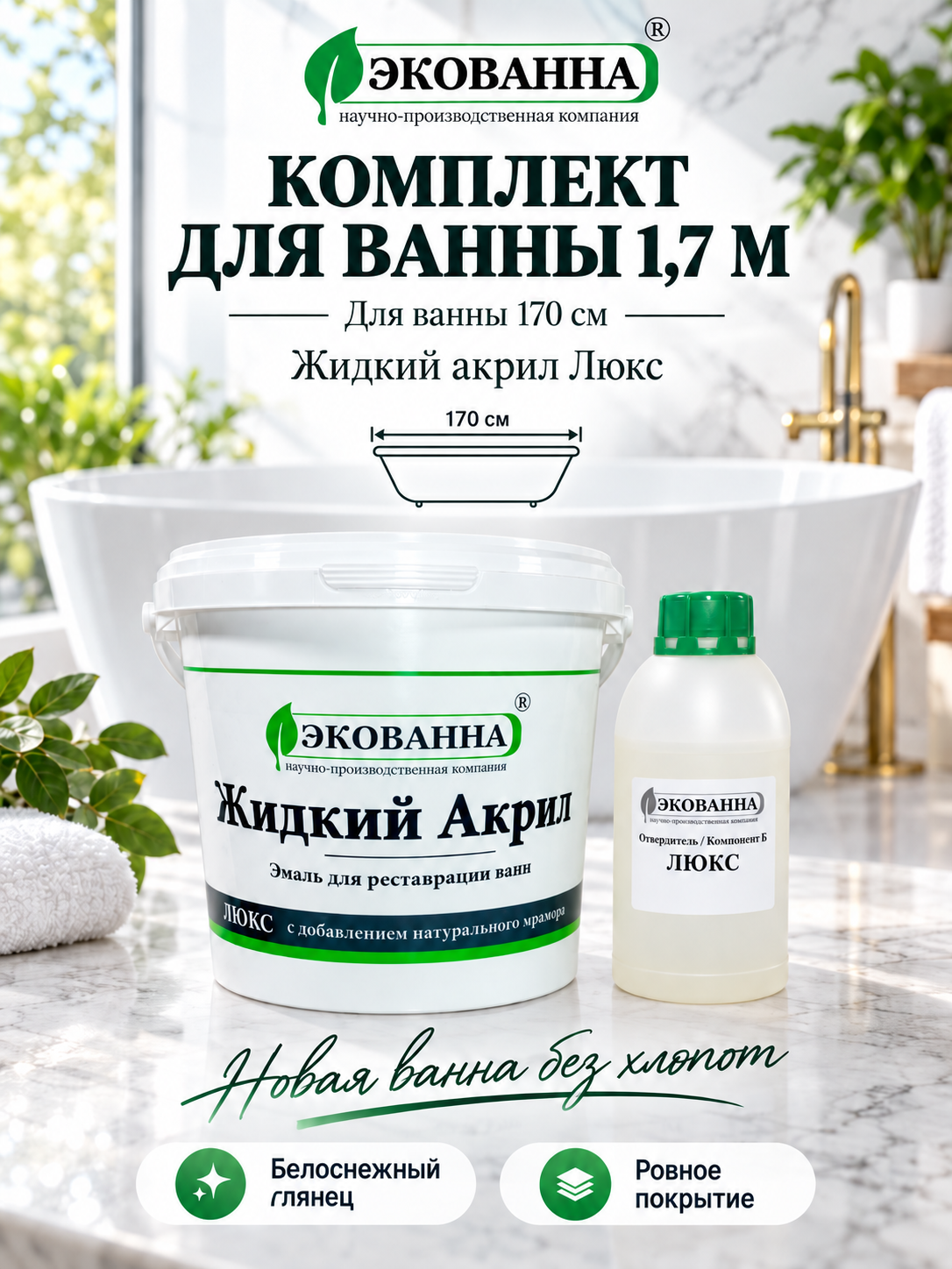 Эмаль для ванн «Жидкий Акрил люкс», эпоксидная, двухкомпонентная, наливная, белая