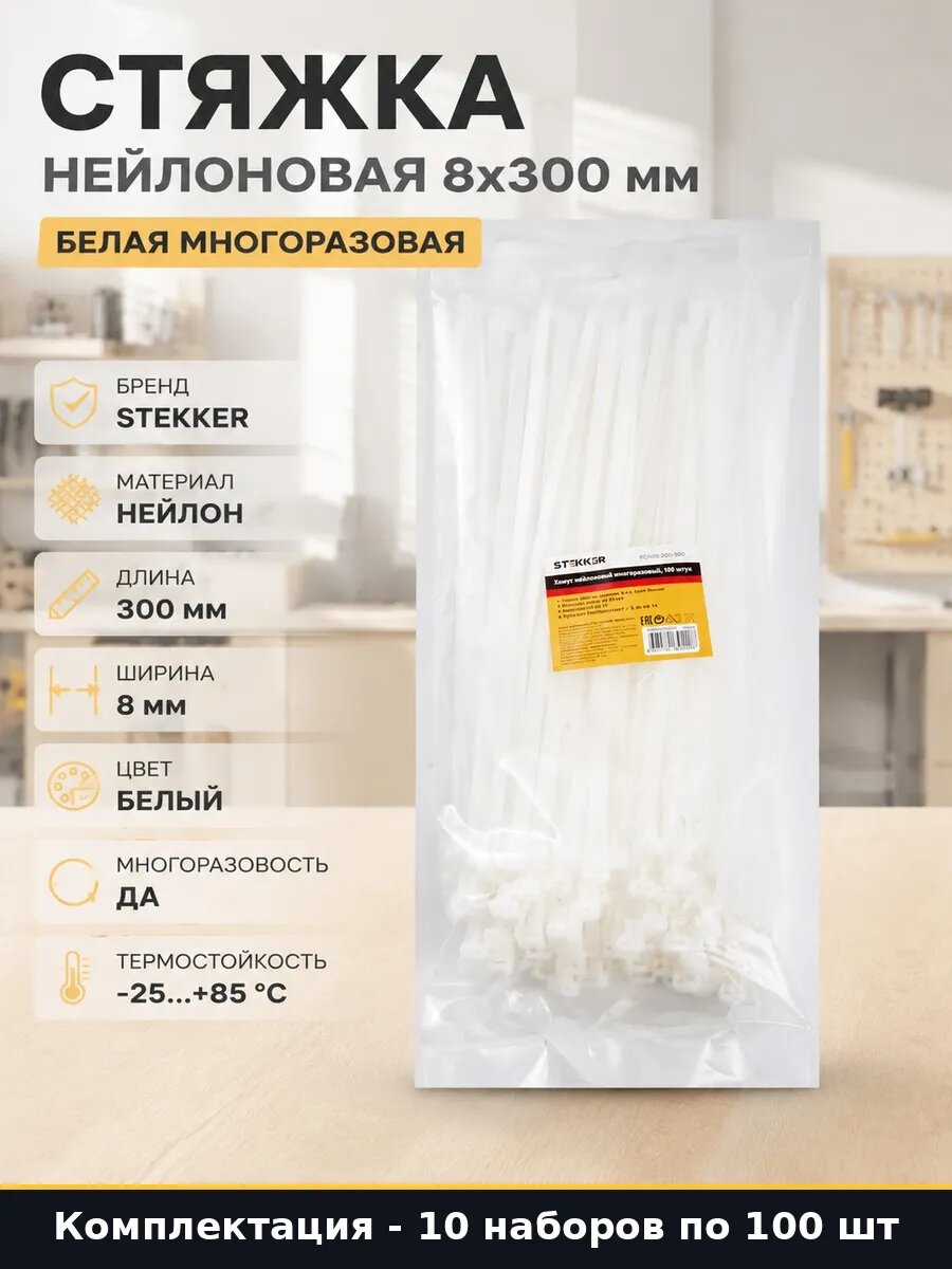 Комплект хомутов для проводов пластиковых 8x300 белых 10 шт, стяжки пластиковые с разъемным замком 300 на 8 мм