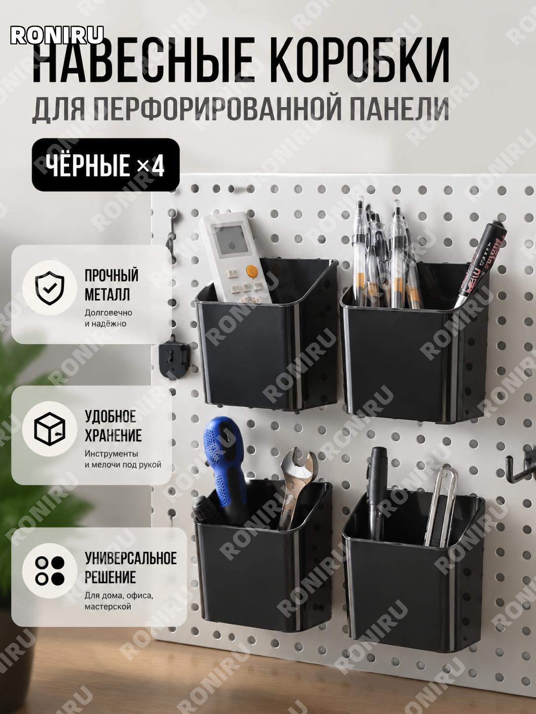 Набор из 4 чёрных коробок-органайзеров для хранения, аксессуары для перфорированной панели, настенное хранение