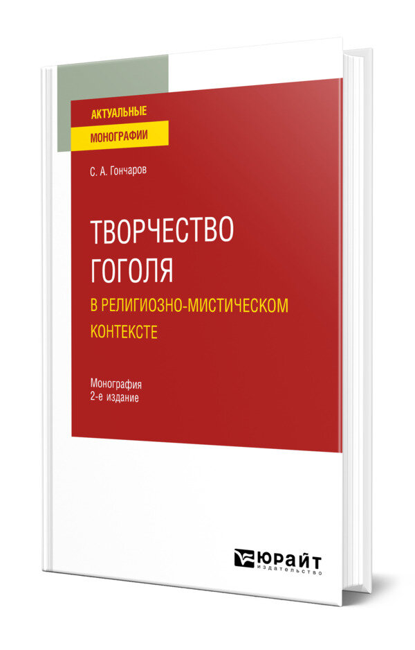 Творчество Гоголя в религиозно-мистическом контексте