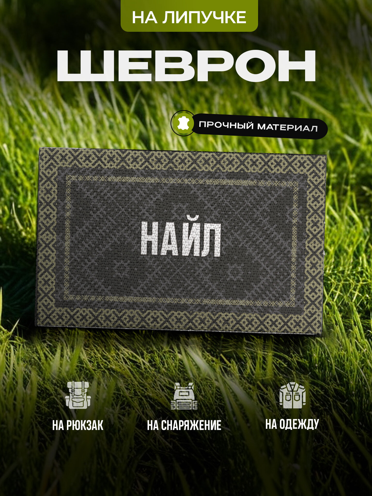 Шеврон IREVIVE, Найл , на липучке, для формы, военному