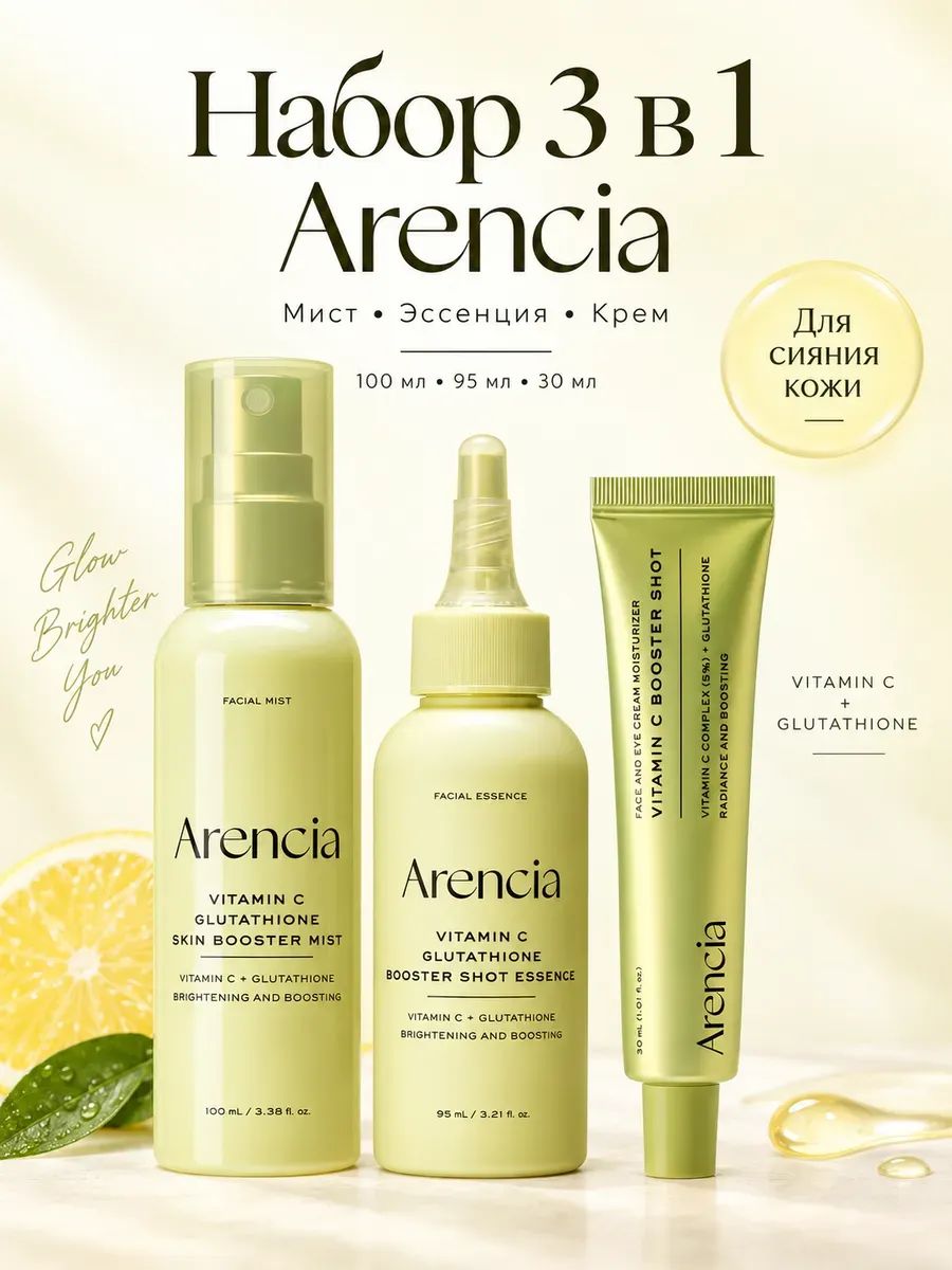 Набор Arencia Vitamin C: сыворотка, эссенция, мист
