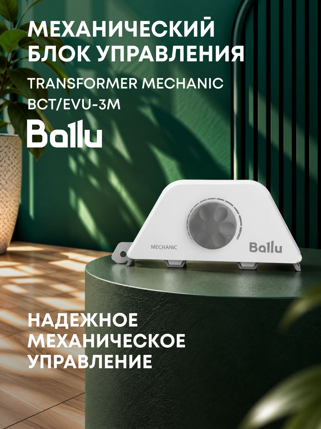 Блок управления Transformer Mechanic Ballu BCT/EVU-3M
