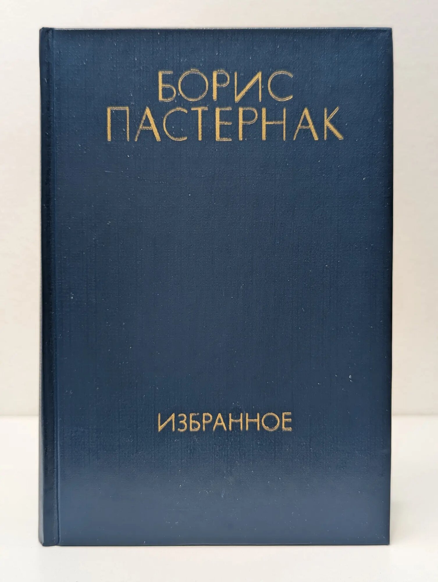Борис Пастернак. Избранное в 2 томах. Том 2 Пастернак Борис Леонидович 1985