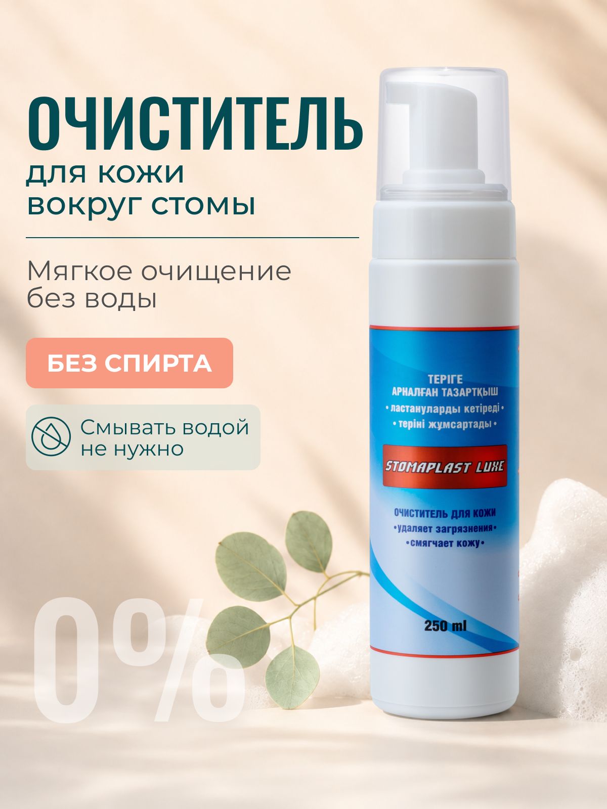 Очиститель для кожи вокруг стомы, 250 мл (STOMAPLAST LUXE, ЭликСи)