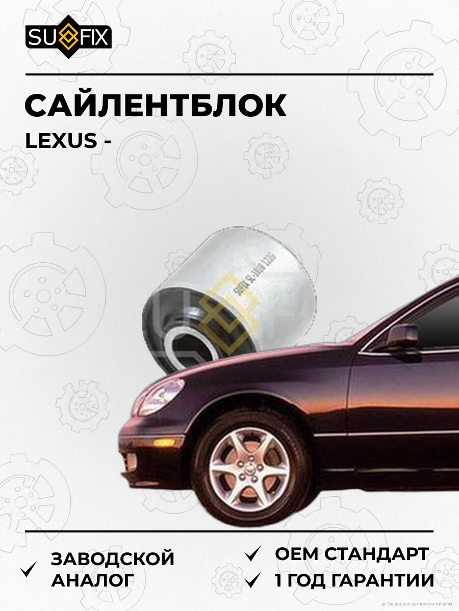 Сайлентблок SUFIX SL1810 Лексус LEXUS