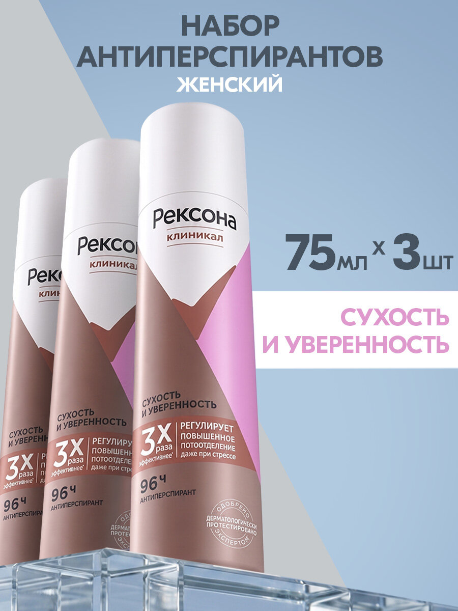 Дезодорант женский спрей антиперспирант Рексона Клиникал Сухость и уверенность 75 мл 3 шт