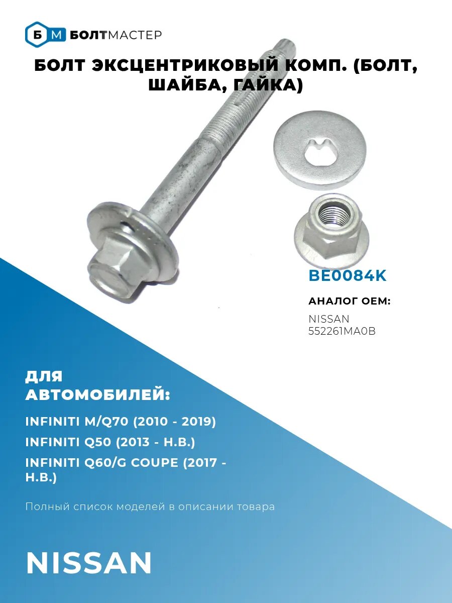 Болт эксцентриковый комп. (болт, шайба, гайка) M12x1.25x109-