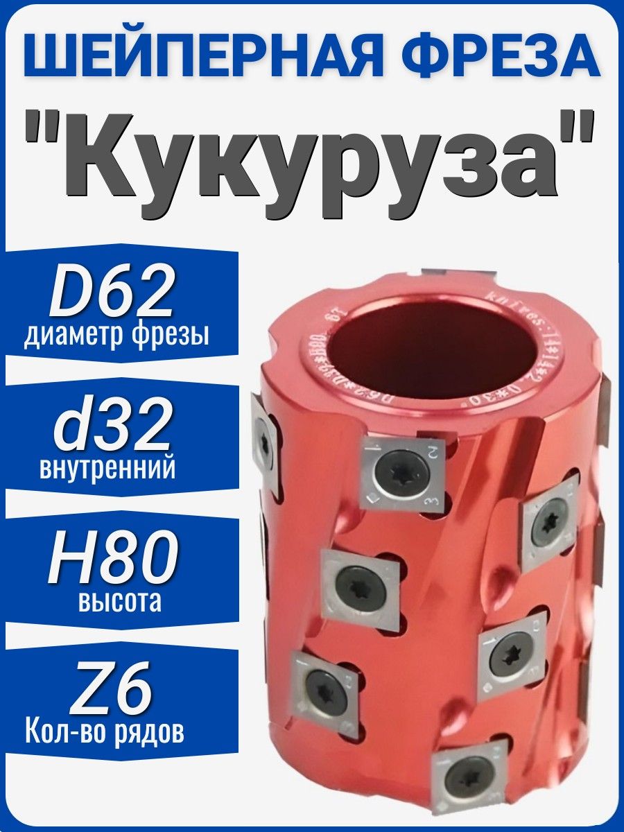 Фреза по дереву фуговальная многоножевая D62 d32 H80