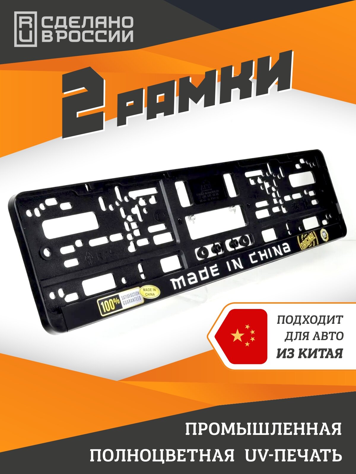 Made in China. Сделано в Китае. Комплект из двух рамок для госномера с надписью.