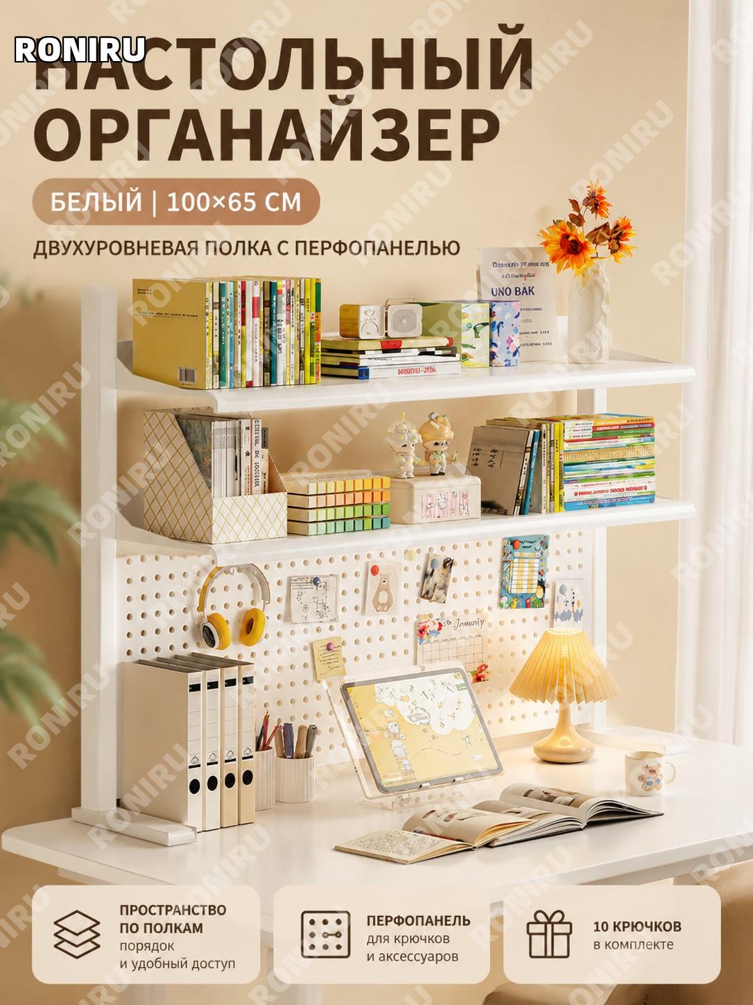 Настольная перфорированная доска-органайзер стеллаж белый вертикальный двухъярусный 100×65 см с 10 крючками дома