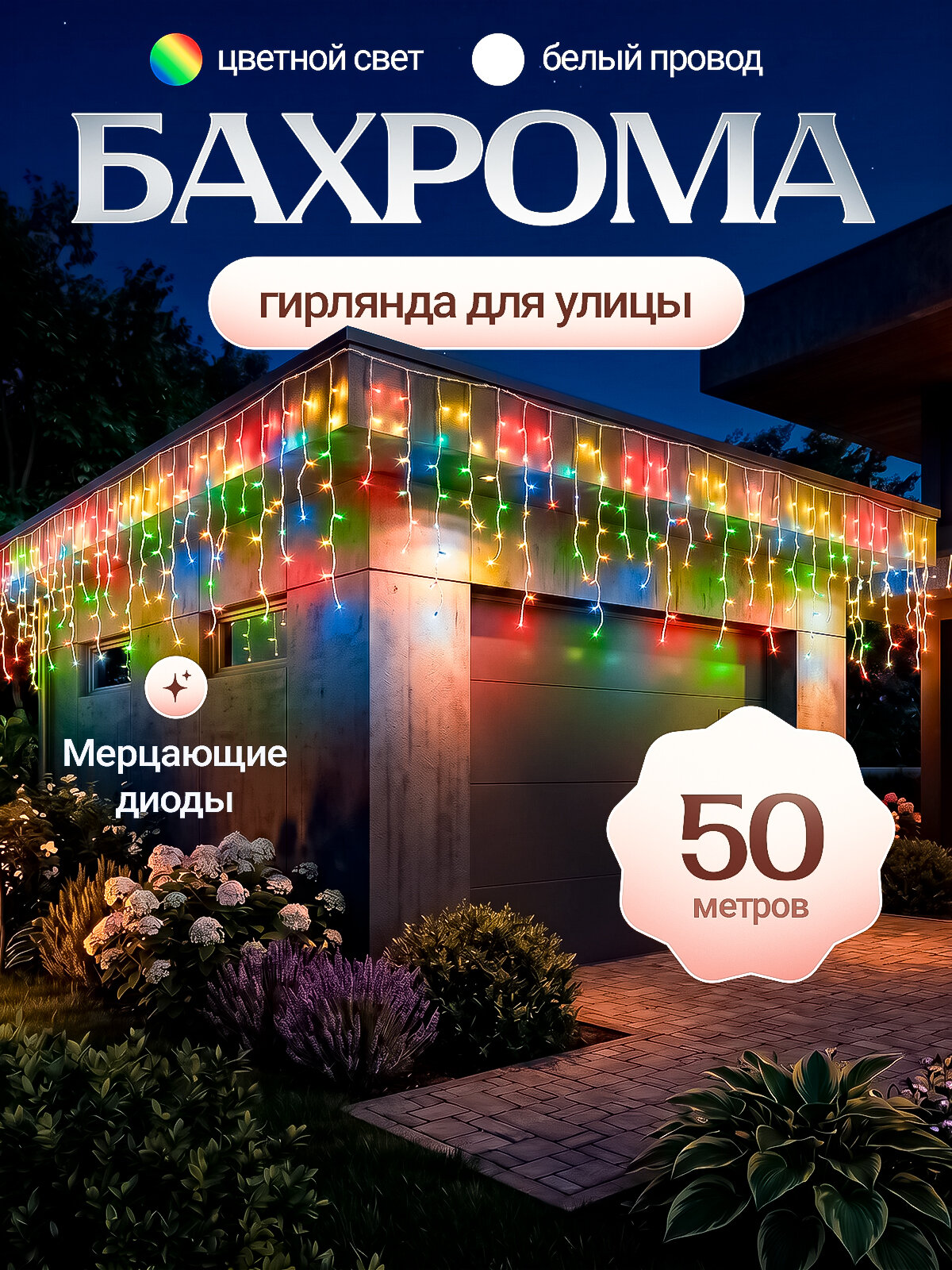 Электрогирлянда уличная Бахрома светодиодная, 50 м, питание от сети 220в, 1 шт