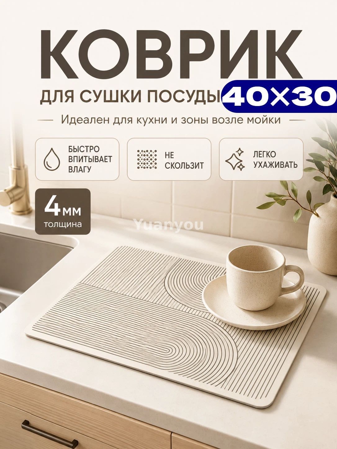 Коврик для сушки посуды 30 см x 40 см 1 шт каучук бежевый