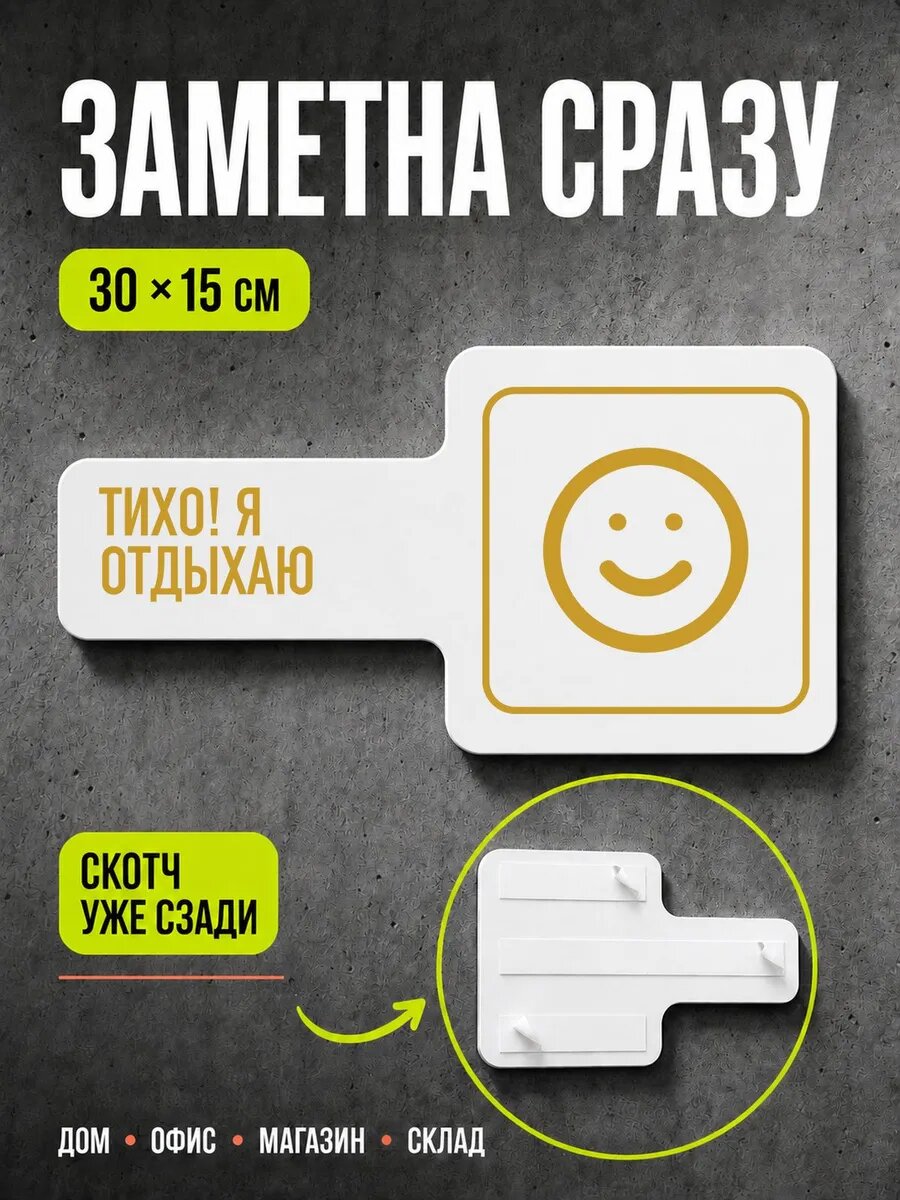Табличка Тихо! я отдыхаю 30×15 см, золотистая, PETG, на двустороннем скотче