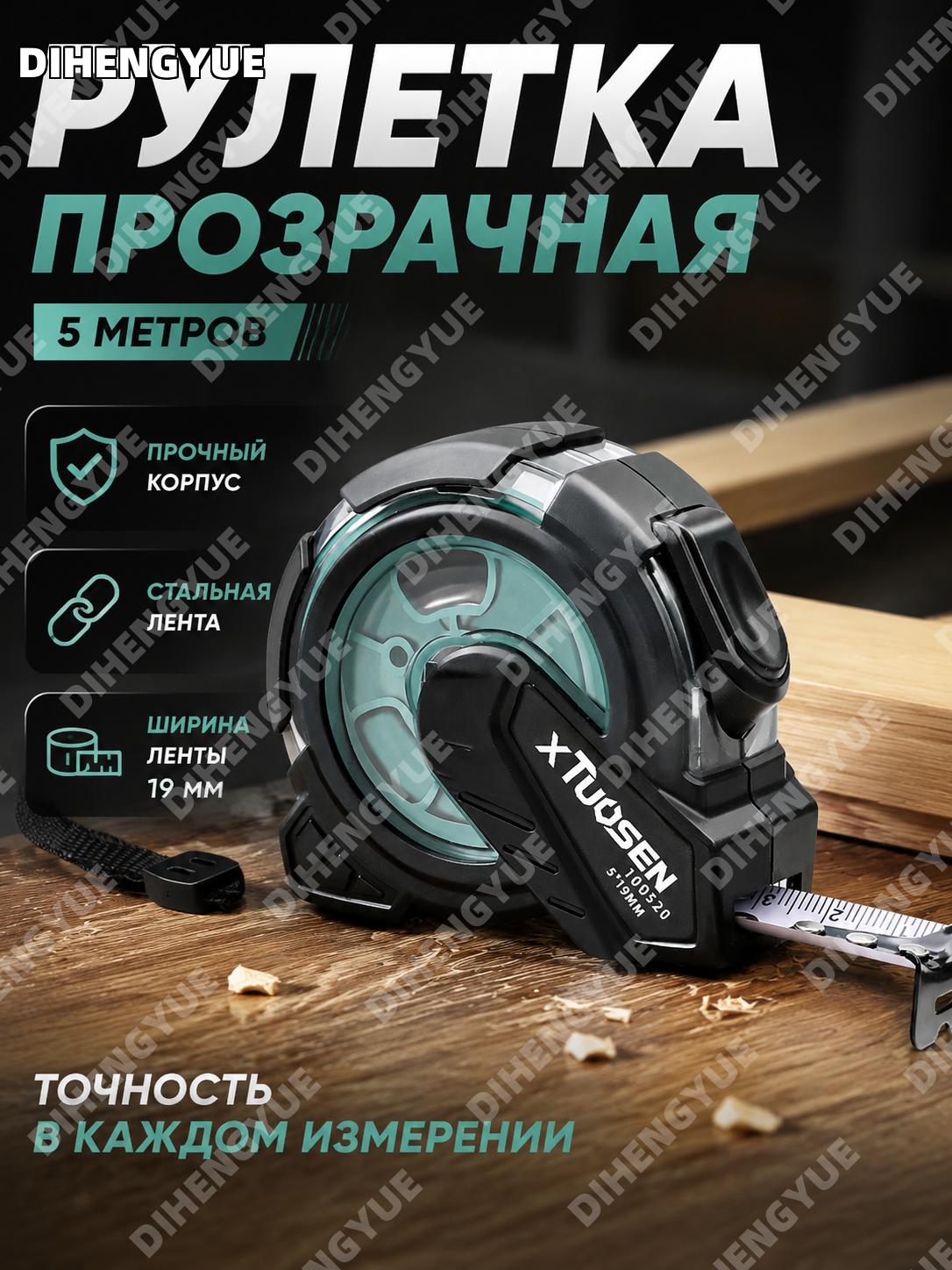 Рулетка измерительная Тосен прозрачная с обрезиненным корпусом 5м×19мм 12/коробка 100520 для работ и дома мастера