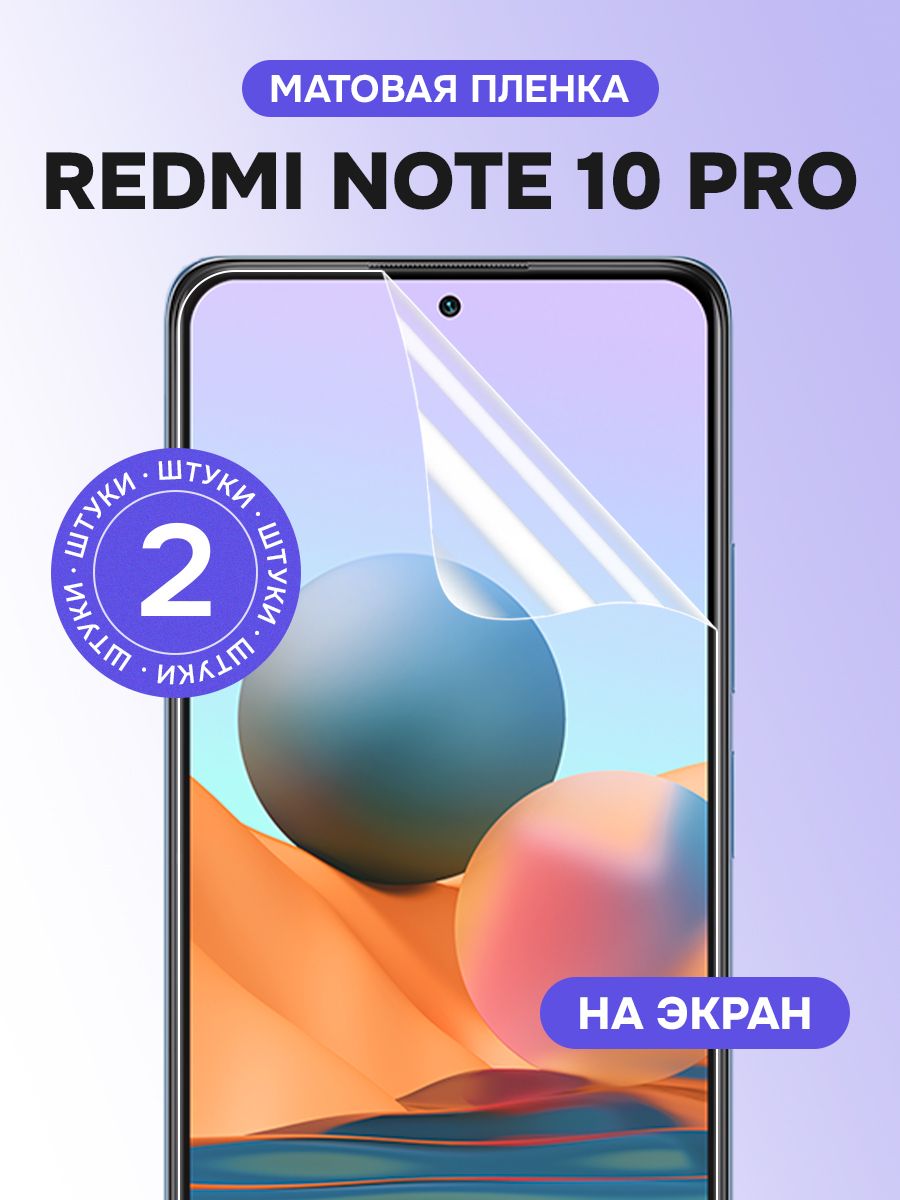 Гидрогелевая пленка для Redmi Note 10 Pro / Матовая защитная пленка на Редми Нот 10 Про / Комплект 2 шт.
